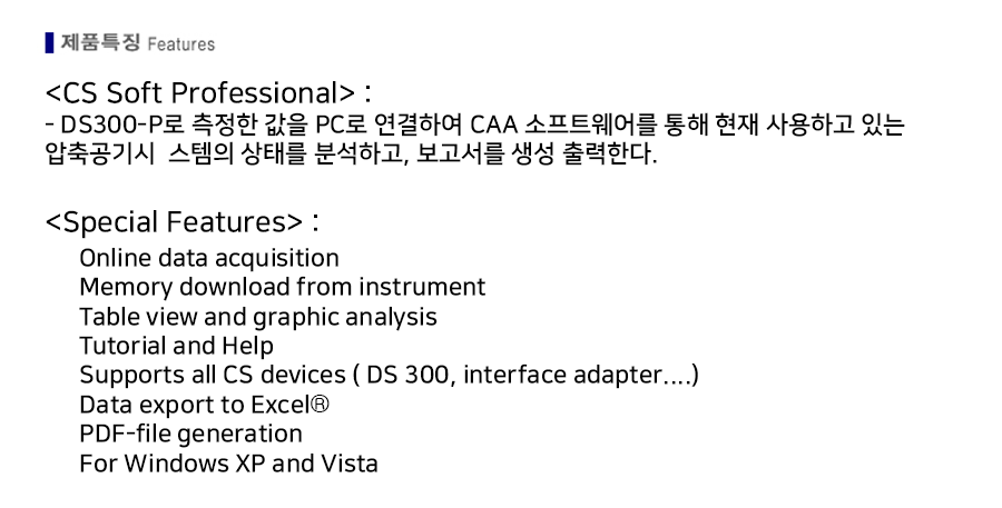 세인교정기기(주) - 제품소개 - 8. 컴프레셔,압축공기 - ⑤ 누설,누수탐지기 등 CS Soft Professional CS SOFT