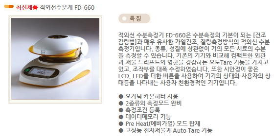 세인교정기기(주) - 제품소개 - 9. 수분측정기 - ① 수분측정기 적외선수분계 FD-660